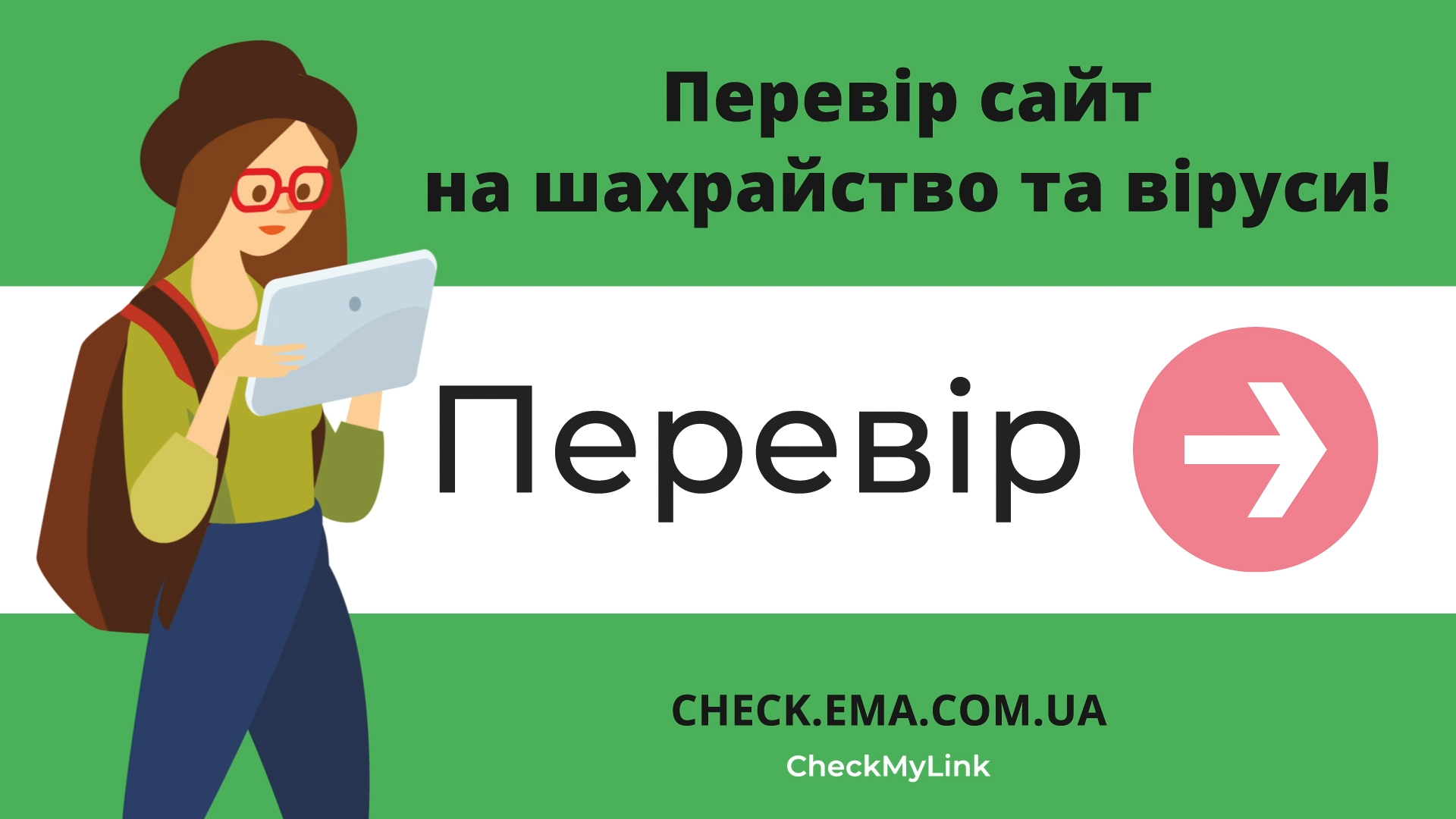 CheckMyLink (матеріали) – Асоціація ЄМА